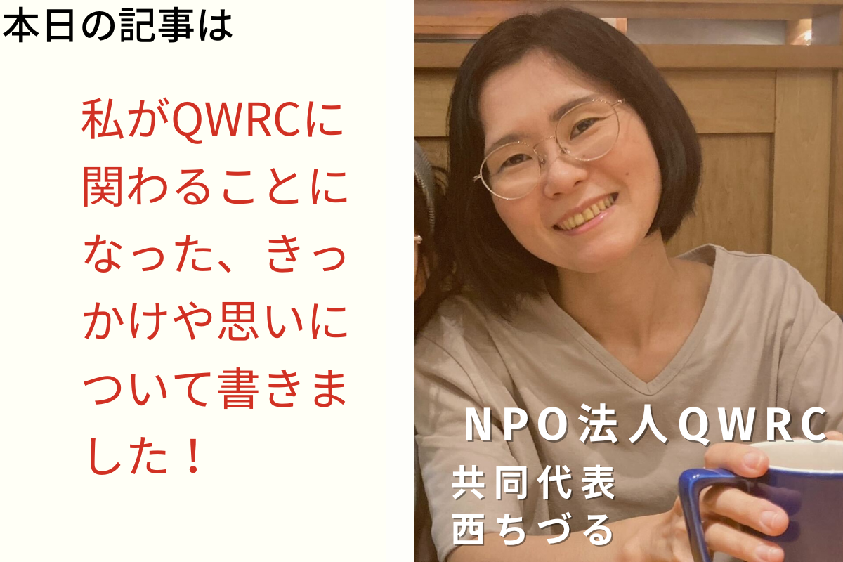 QWRCに関わるきっかけや思い（西ちづる）