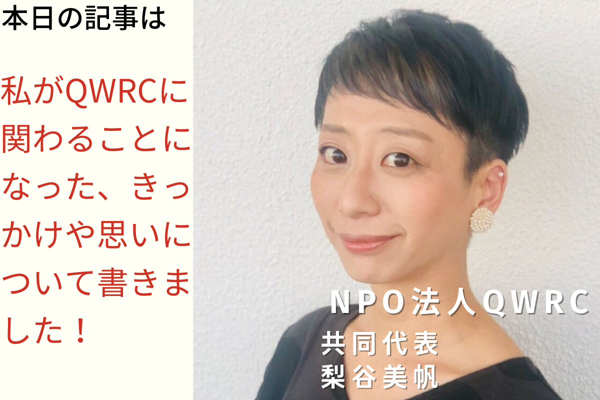 QWRCに関わるきっかけや思い（梨谷美帆）