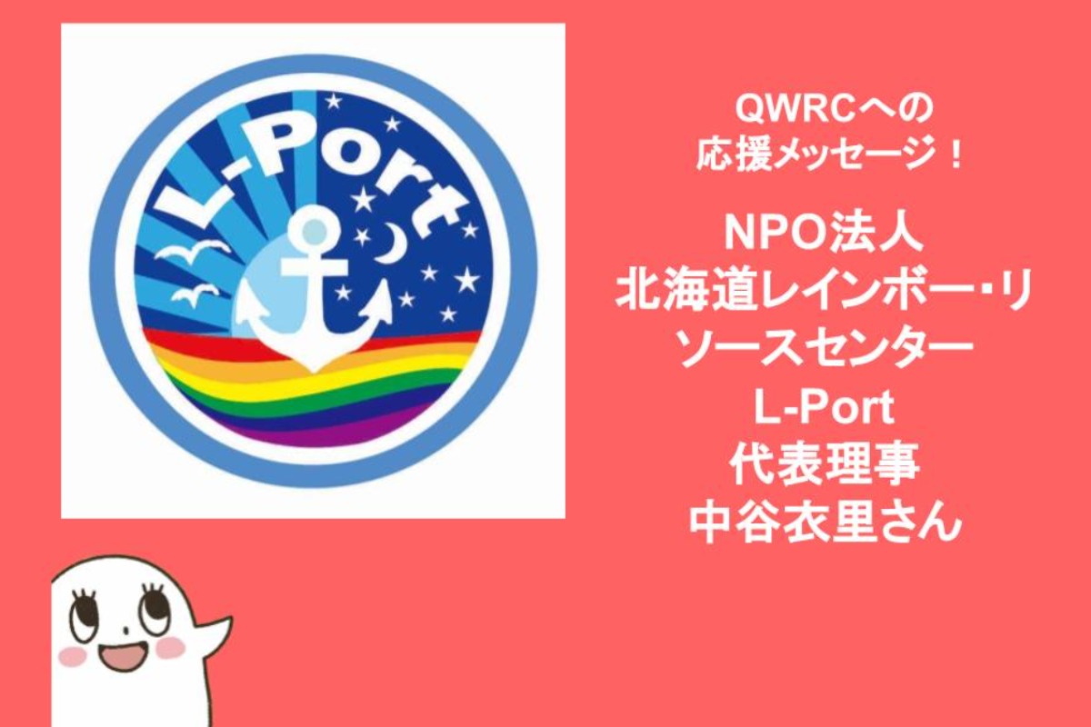 応援メッセージ 中谷衣里さん（NPO法人北海道レインボー・リソースセンターL-Port）