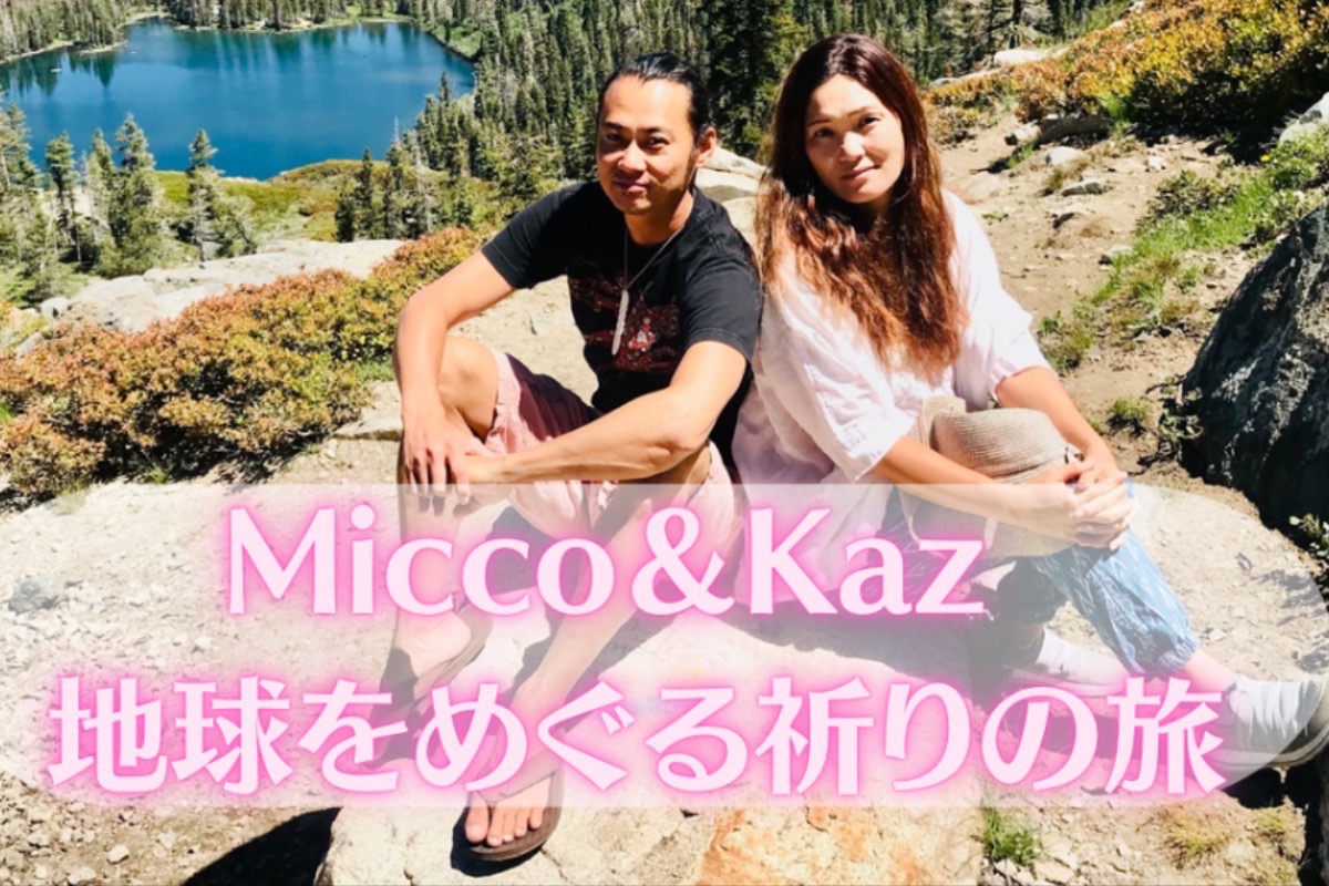 Micco&Kaz 地球をめぐる祈りの旅を応援しよう！