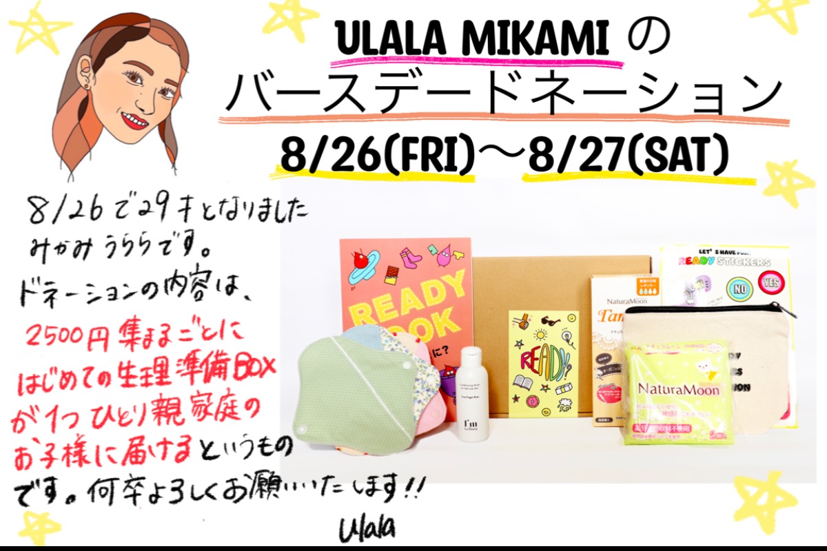 Ulala Mikami バースデードネーション〜ひとり親家庭の子ども達に生理準備BOXを〜