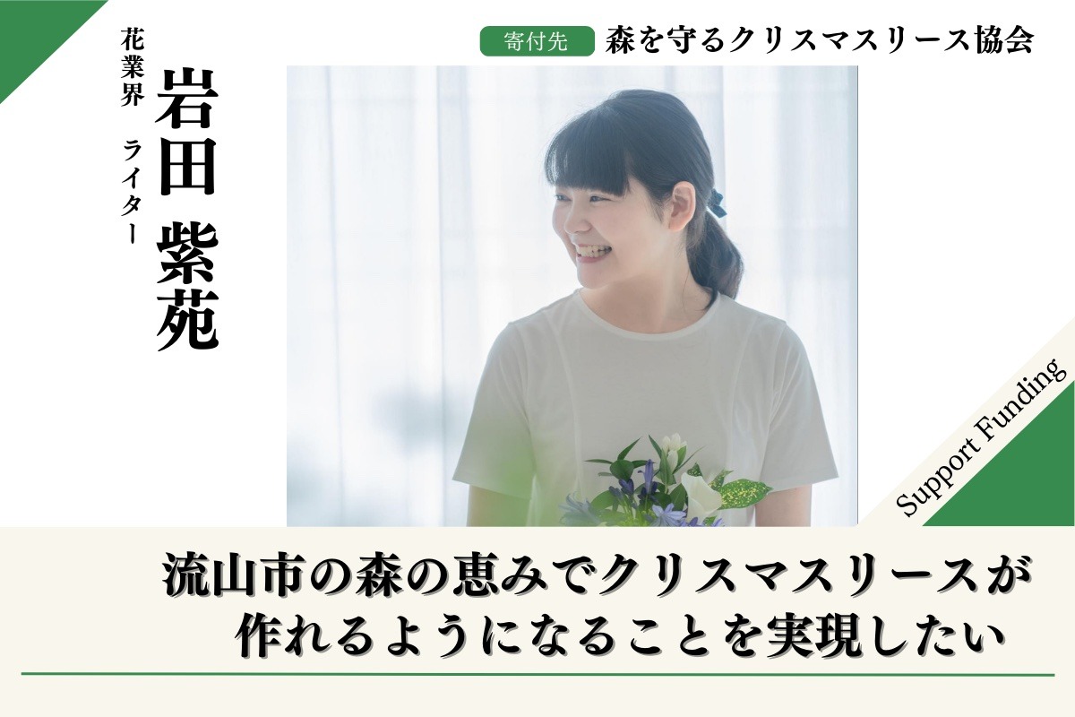 私は50年後100年後のこどもたちに豊かな森を残したい！2024年森を守るクリスマスリースプロジェクト【富士山麓ページ】に賛同して応援する岩田紫苑のサポートファンディングページ。