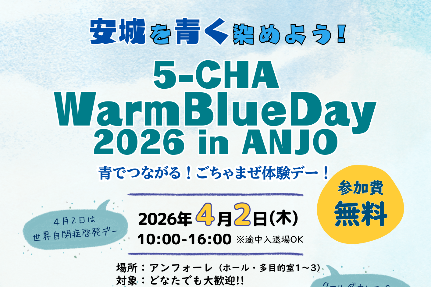 5-CHA Warm Blue Day 2026 世界自閉症啓発デー 啓発イベントを成功させたい!!