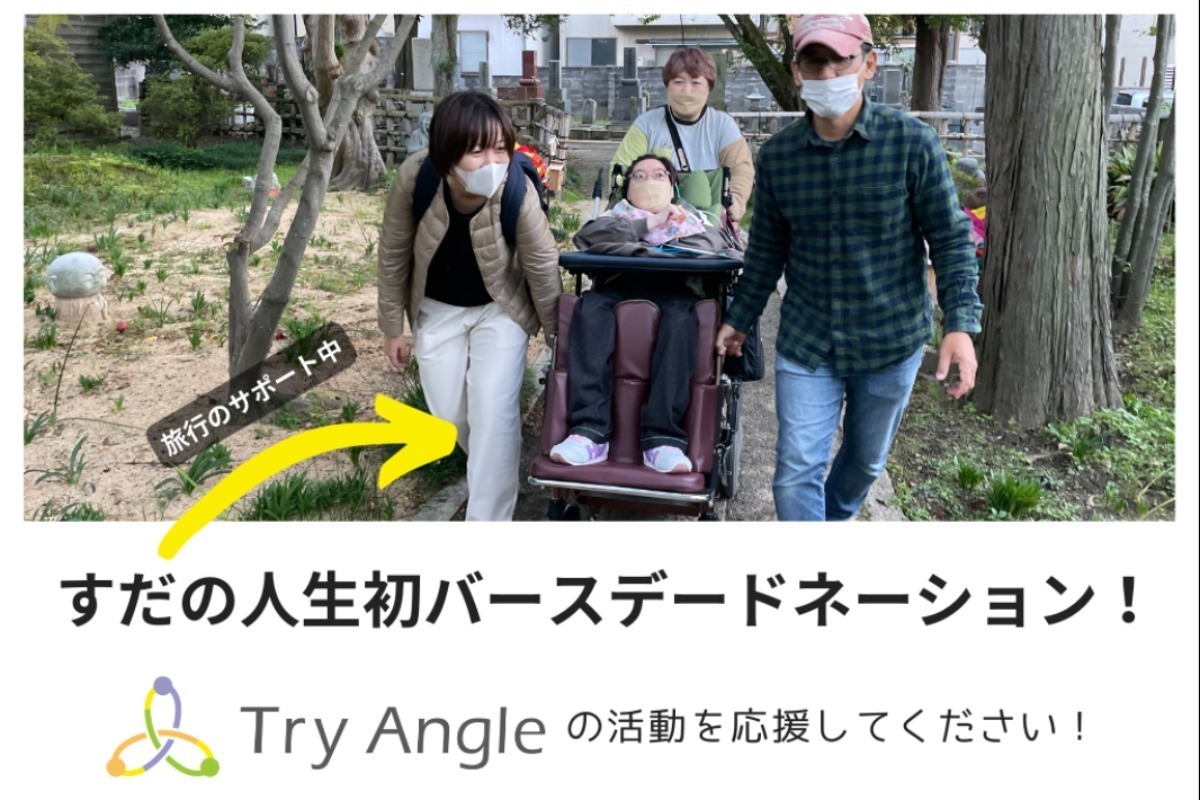 須田麻佑子のバースデードネーション！Try Angleの活動を応援してください！