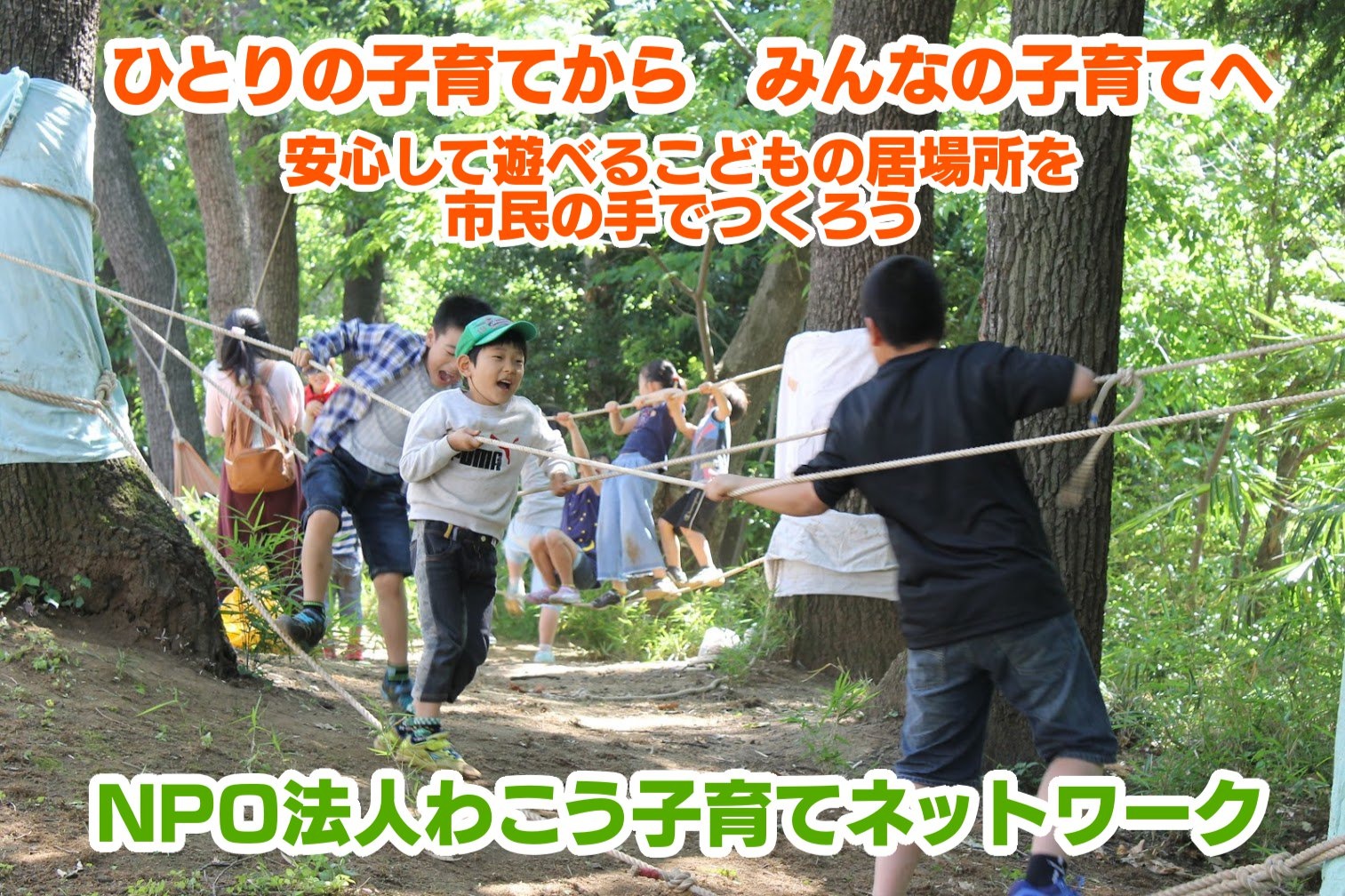 プレーパーク10周年子どもたちの自由なあそび場と居場所を継続するためにご支援をお願いします