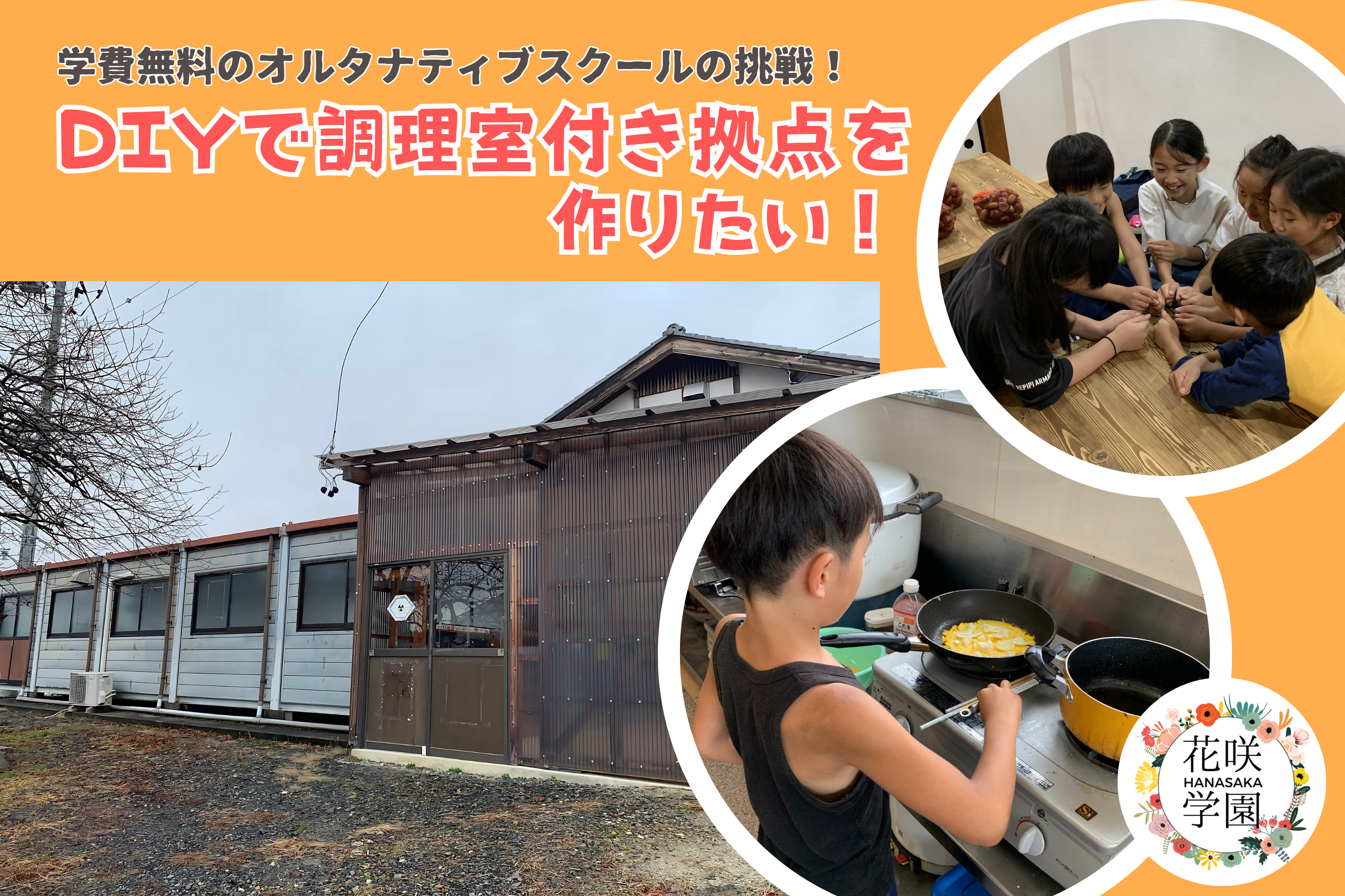 子どもたちと一緒に、調理室付きの拠点を作りたい！