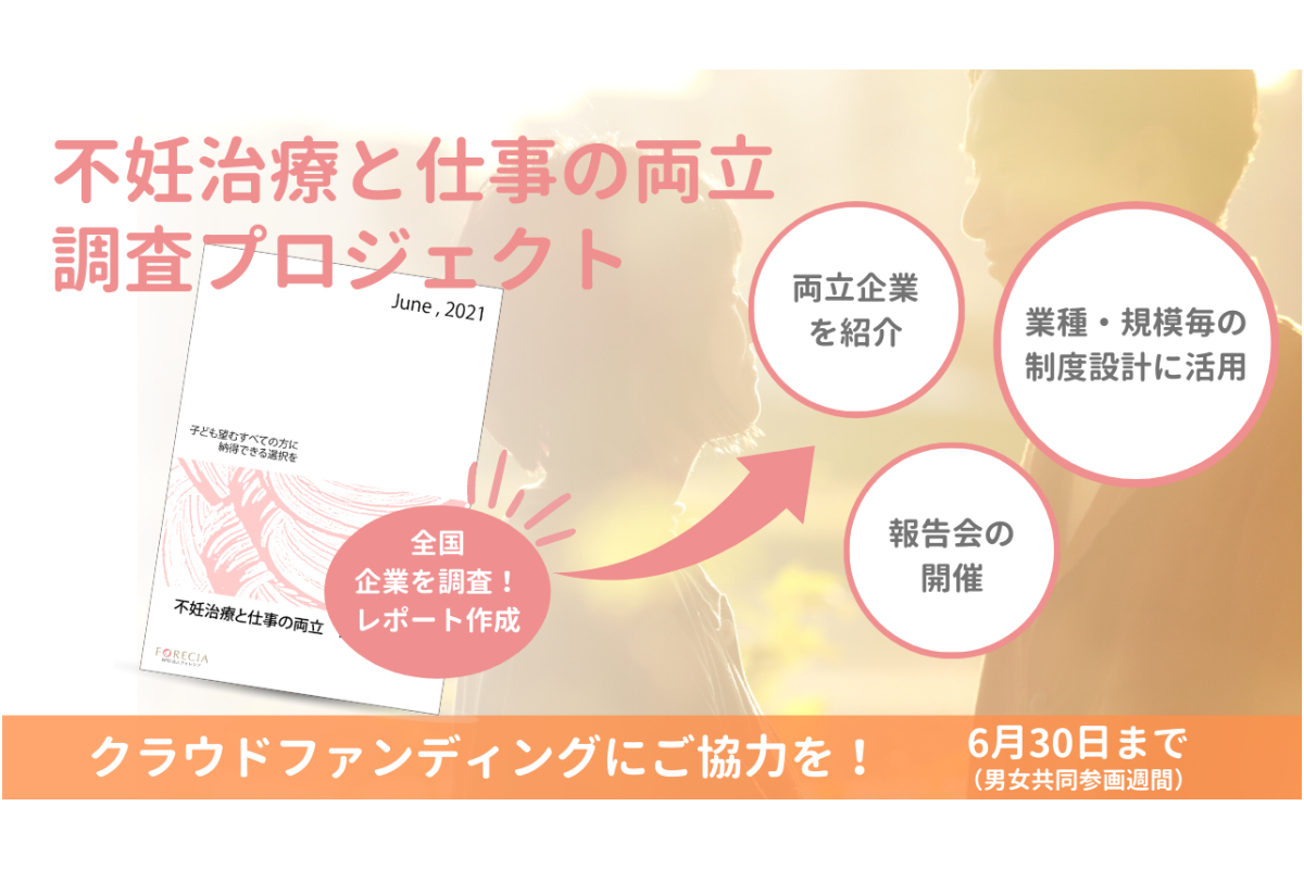 不妊治療と仕事が両立できる社会へ【全国企業調査プロジェクト】