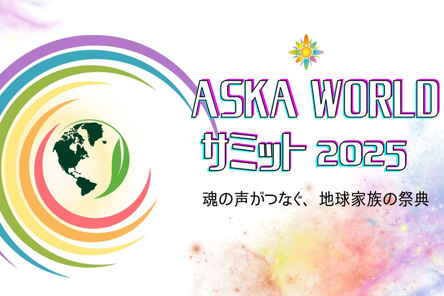 ASKA WORLD サミットを開催します！