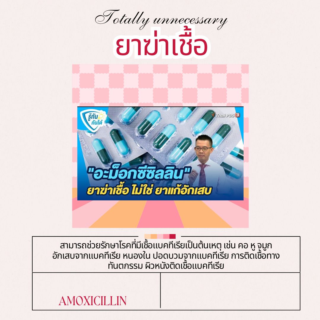 🏷️MD-TH-ANTI-10 Antibiotics ยาฆ่าเชื้อ - totallyuncs.com