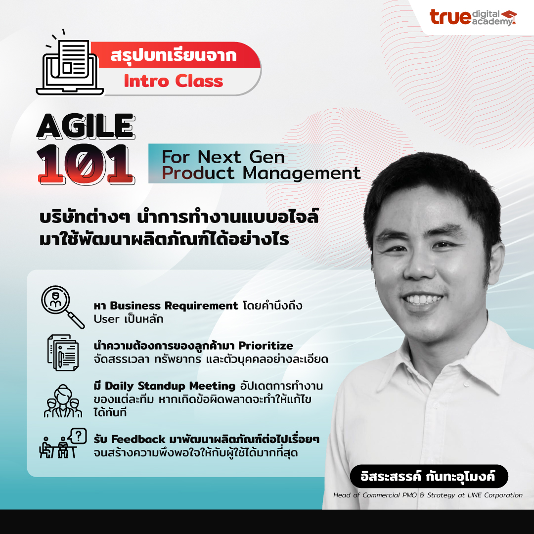 สรุปจาก Intro Class ‘Agile 101’ : For Next Gen Product Management ...