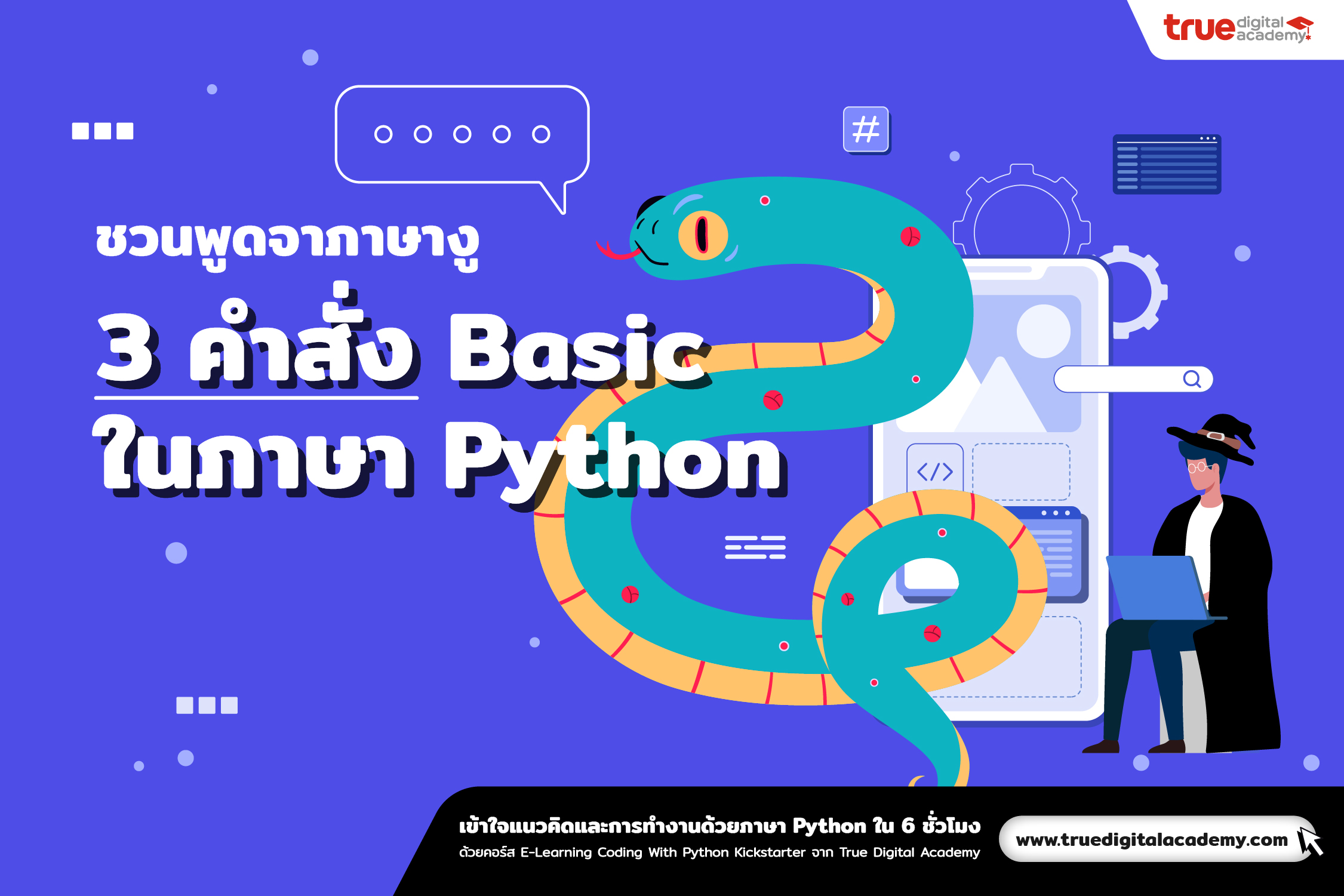 ชวนพูดจาภาษางู EP.1 3 คำสั่ง Basic ในภาษา Python - True Digital Academy