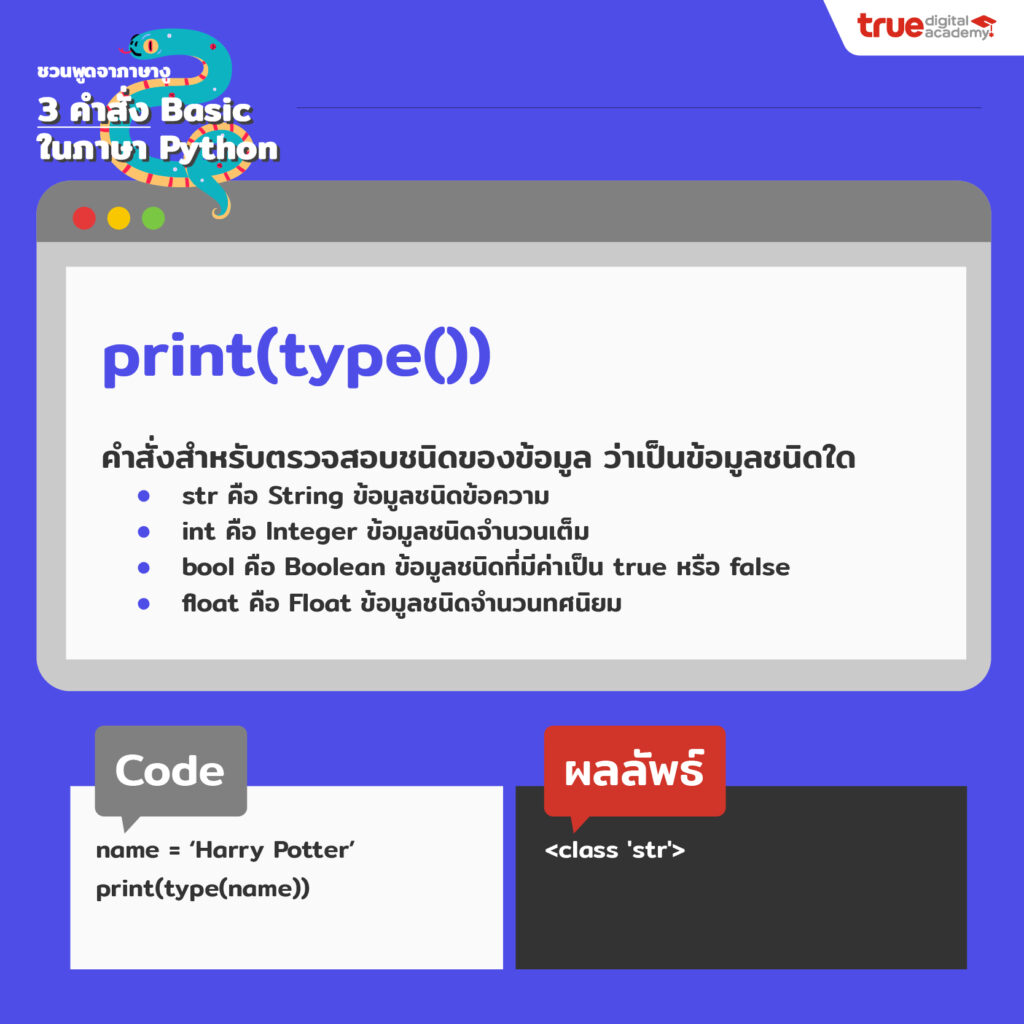 ชวนพูดจาภาษางู EP.1 3 คำสั่ง Basic ในภาษา Python - True Digital Academy