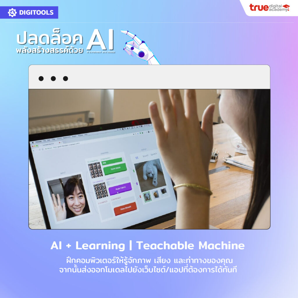 ปลดล็อคพลังสร้างสรรค์ด้วย AI Experiments with Google - True Digital Academy