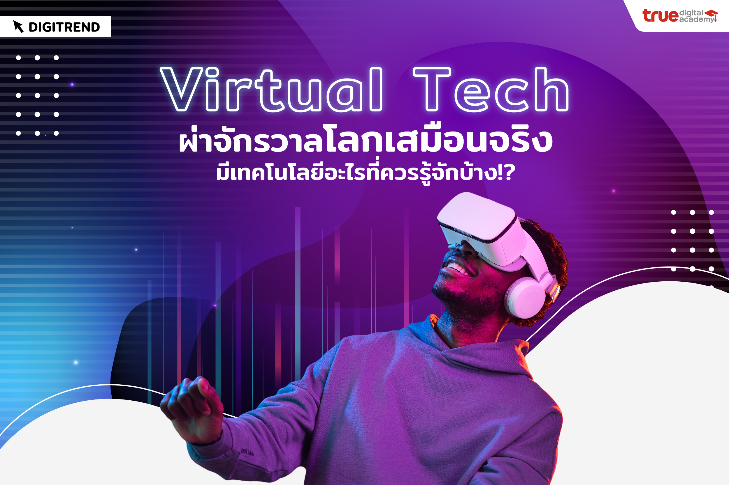Virtual Tech ผ่าจักรวาลโลกเสมือนจริง มีเทคโนโลยีอะไรที่ควรรู้จักบ้าง!? - True Digital Academy