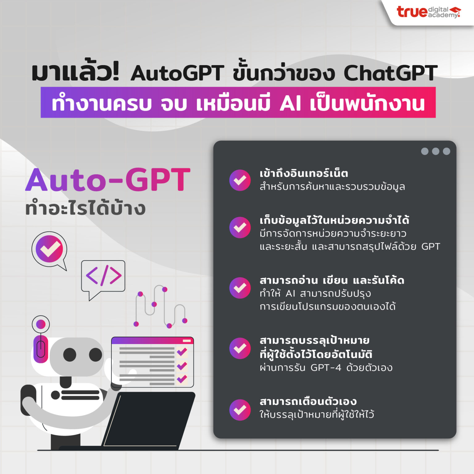 AutoGPT มาแล้ว! ขั้นกว่าของ ChatGPT เหมือนมี AI เป็นพนักงาน - True Digital Academy