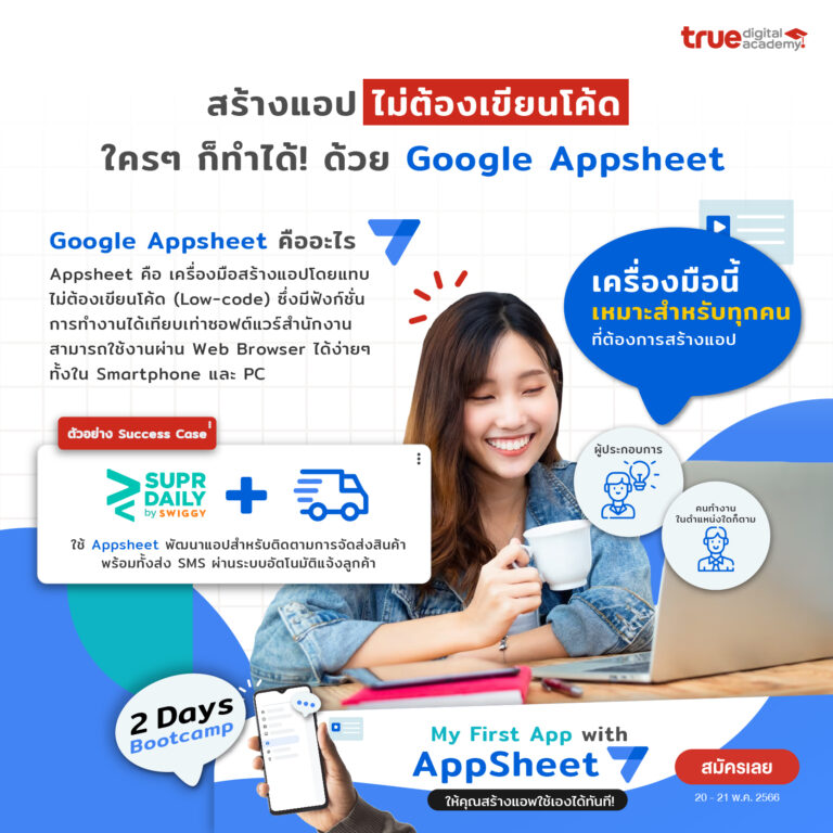สร้างแอปไม่ต้องเขียนโค้ด ใครๆ ก็ทำได้! ด้วย Google Appsheet - True Digital Academy
