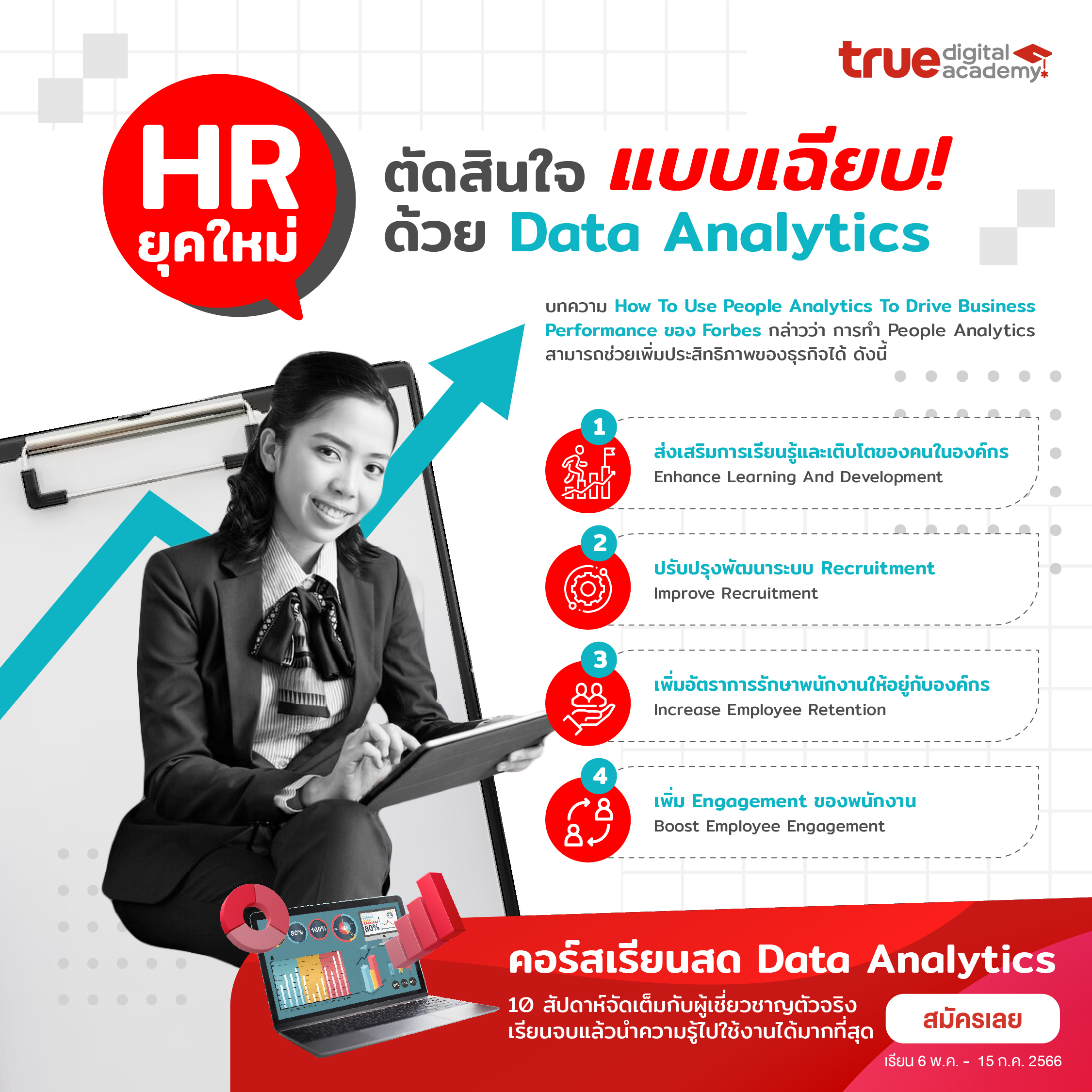 HR ยุคใหม่ ตัดสินใจได้เฉียบ! ด้วย Data Analytics - True Digital Academy