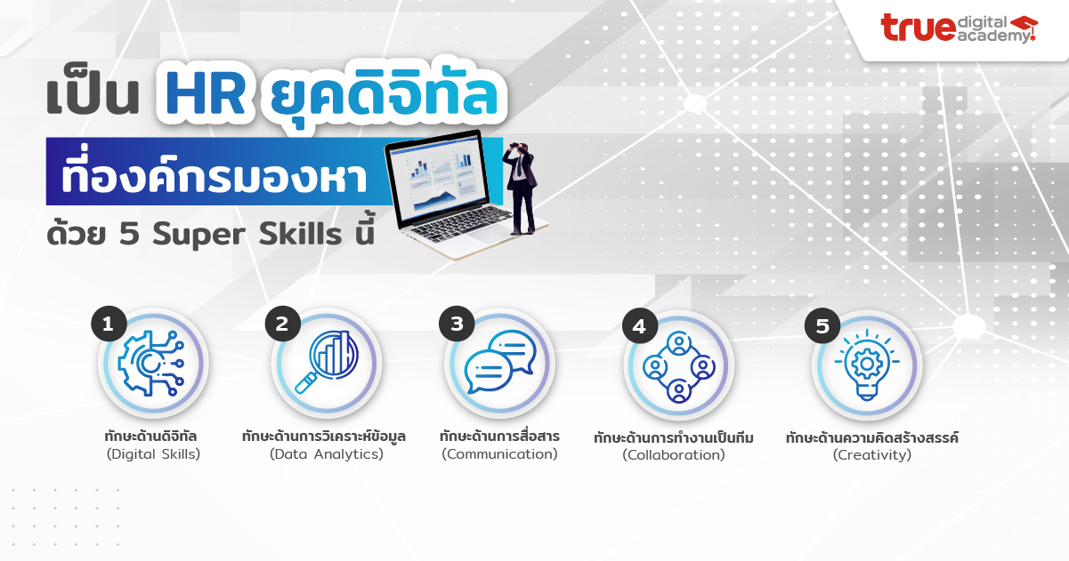 5 Super Skills ที่ HR ยุคดิจิทัลควรมี - True Digital Academy