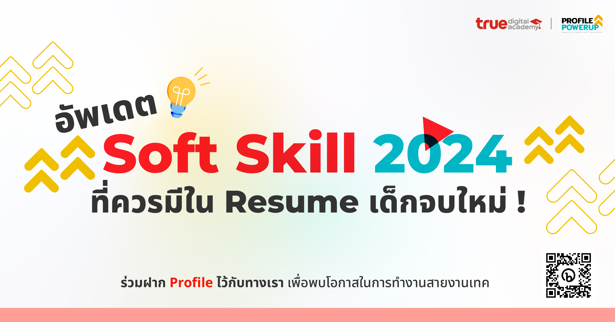 อัพเดต Soft Skill 2024 ที่ควรมีใน Resume สำหรับเด็กจบใหม่ - True Digital Academy