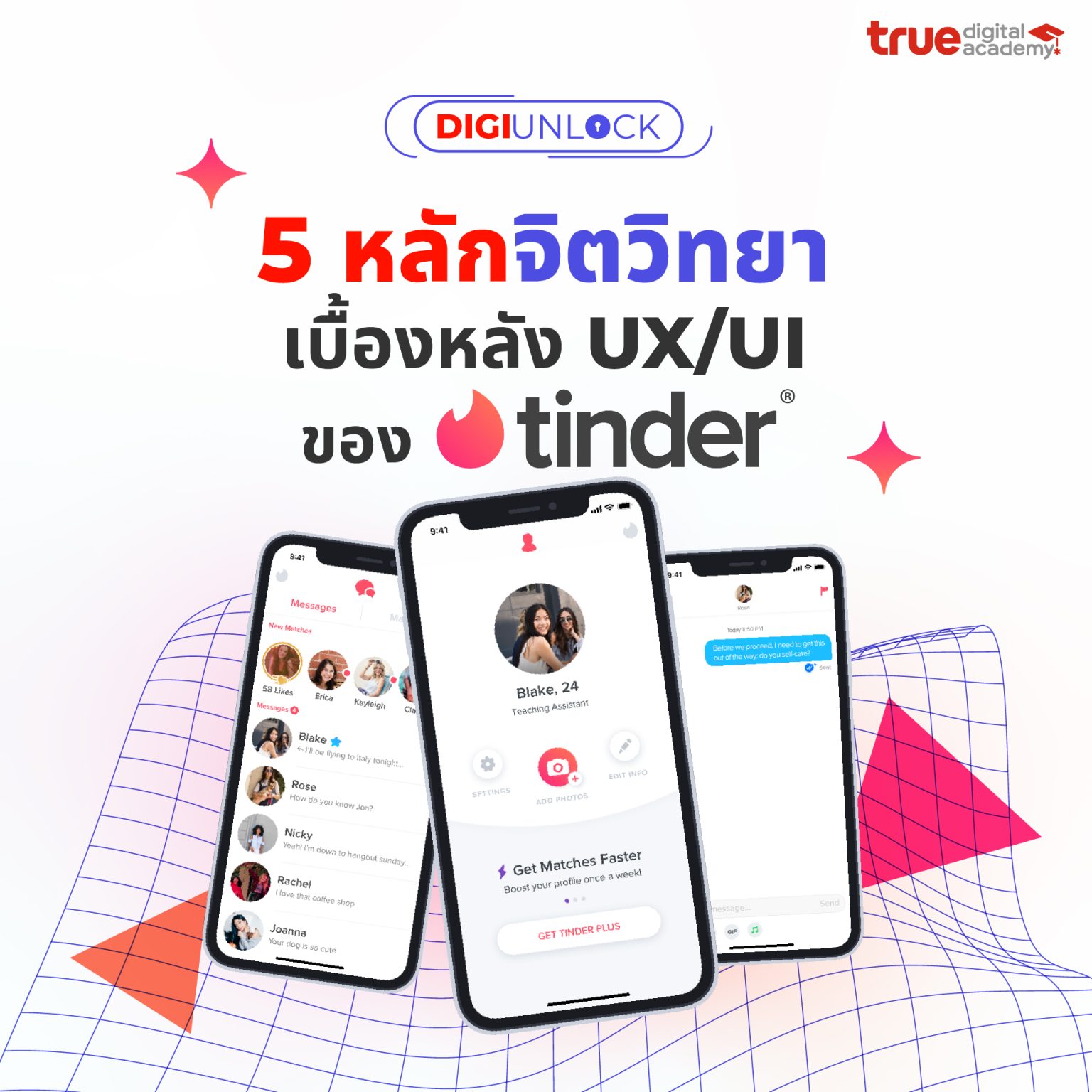 เผย 5 จิตวิทยาเบื้องหลัง การออกแบบ UX/UI ของ Tinder - True Digital Academy