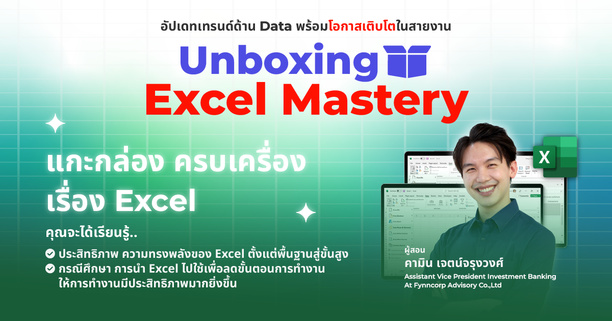 Unboxing Excel Mastery แกะกล่อง ครบเครื่อง เรื่อง Excel - True Digital Academy