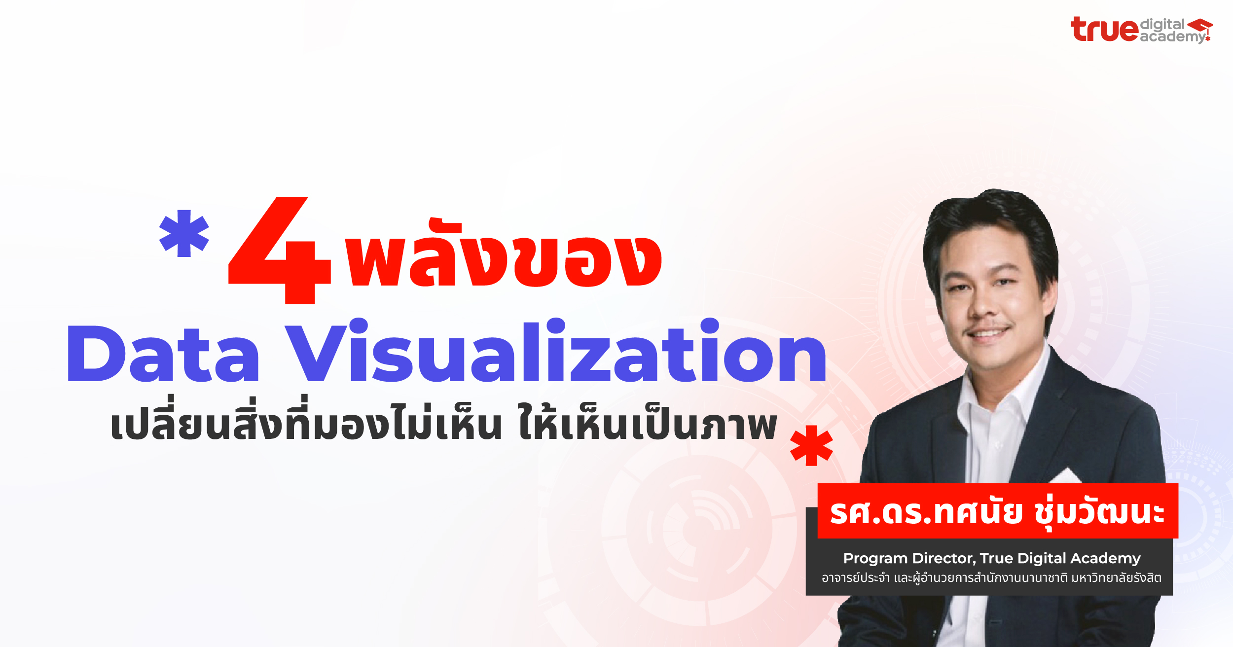 4 พลังของ Data Visualization เปลี่ยนสิ่งที่มองไม่เห็นให้เป็นภาพ - True ...