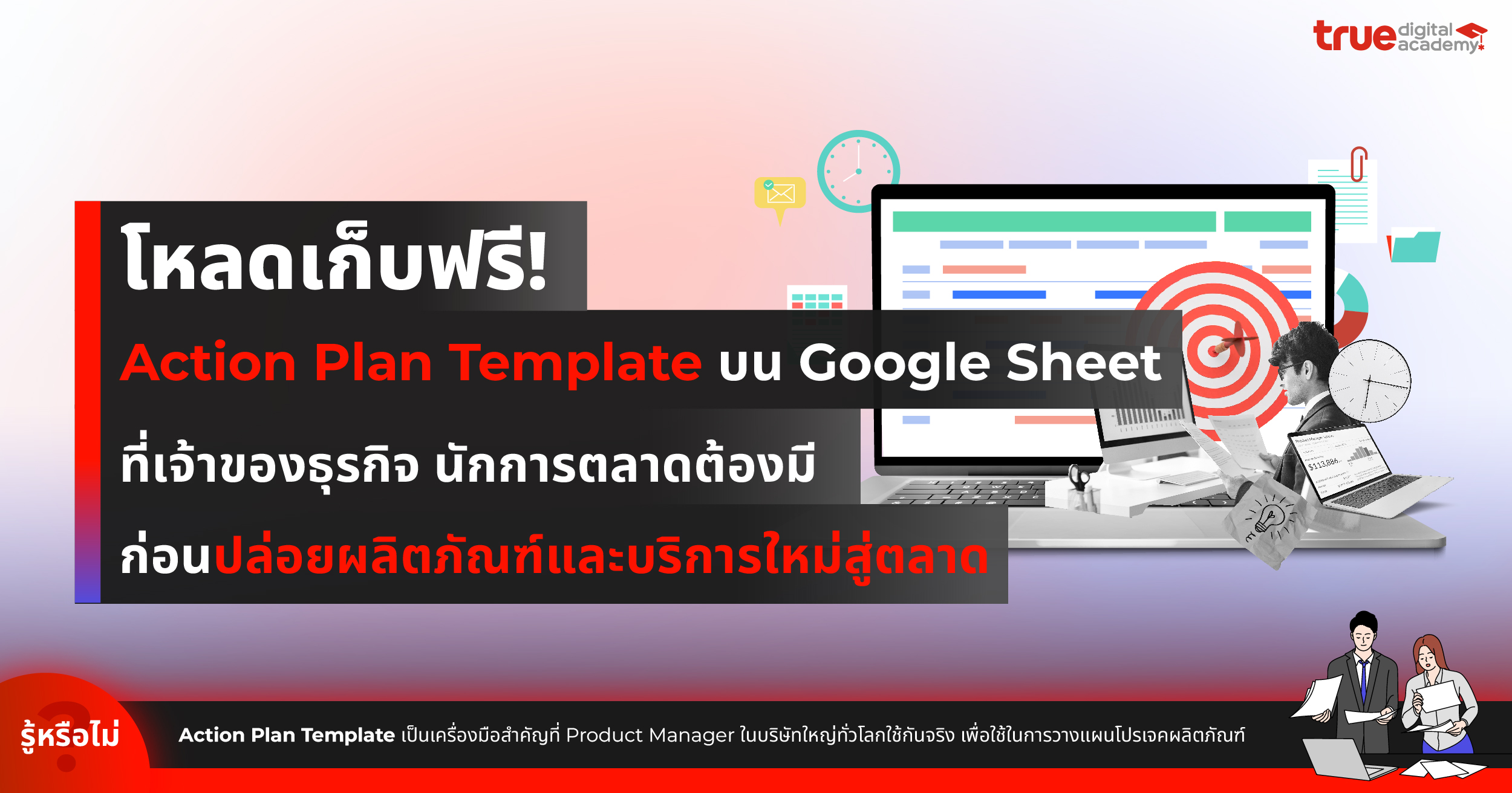 แจกฟรี Action Plan Template - True Digital Academy