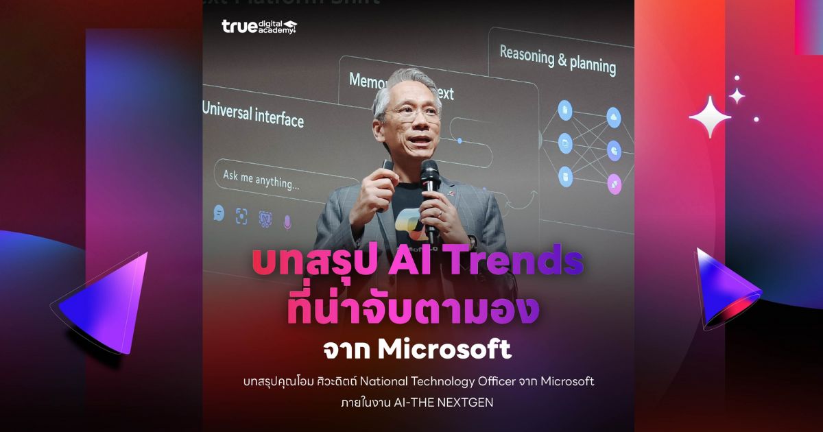 AI-THE NEXTGEN บทสรุป AI Trends ที่น่าจับตามอง จาก Microsoft - True ...