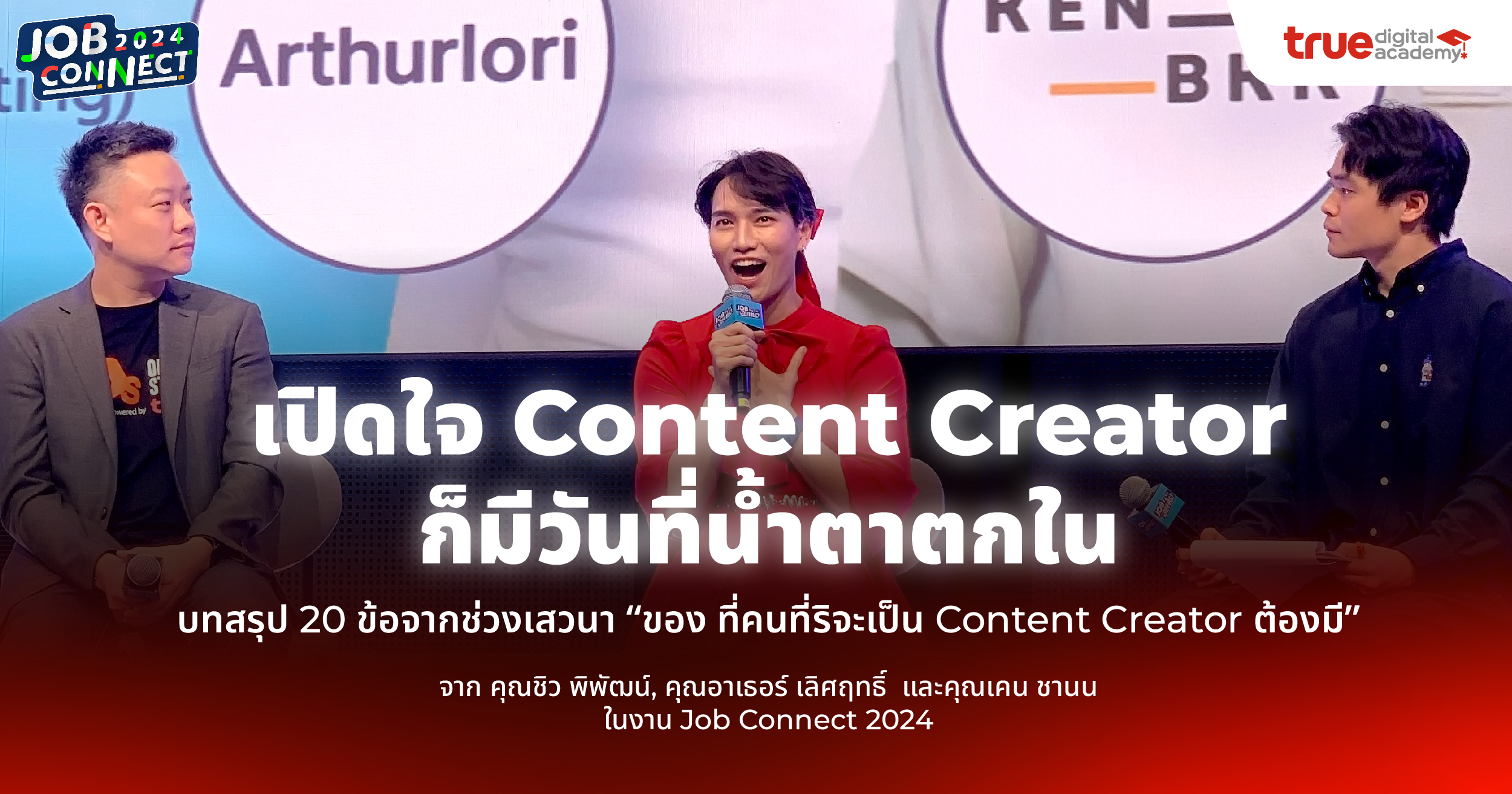 Job Connect 2024 “ของ ที่คนที่ริจะเป็น Content Creator ต้องมี” - True ...