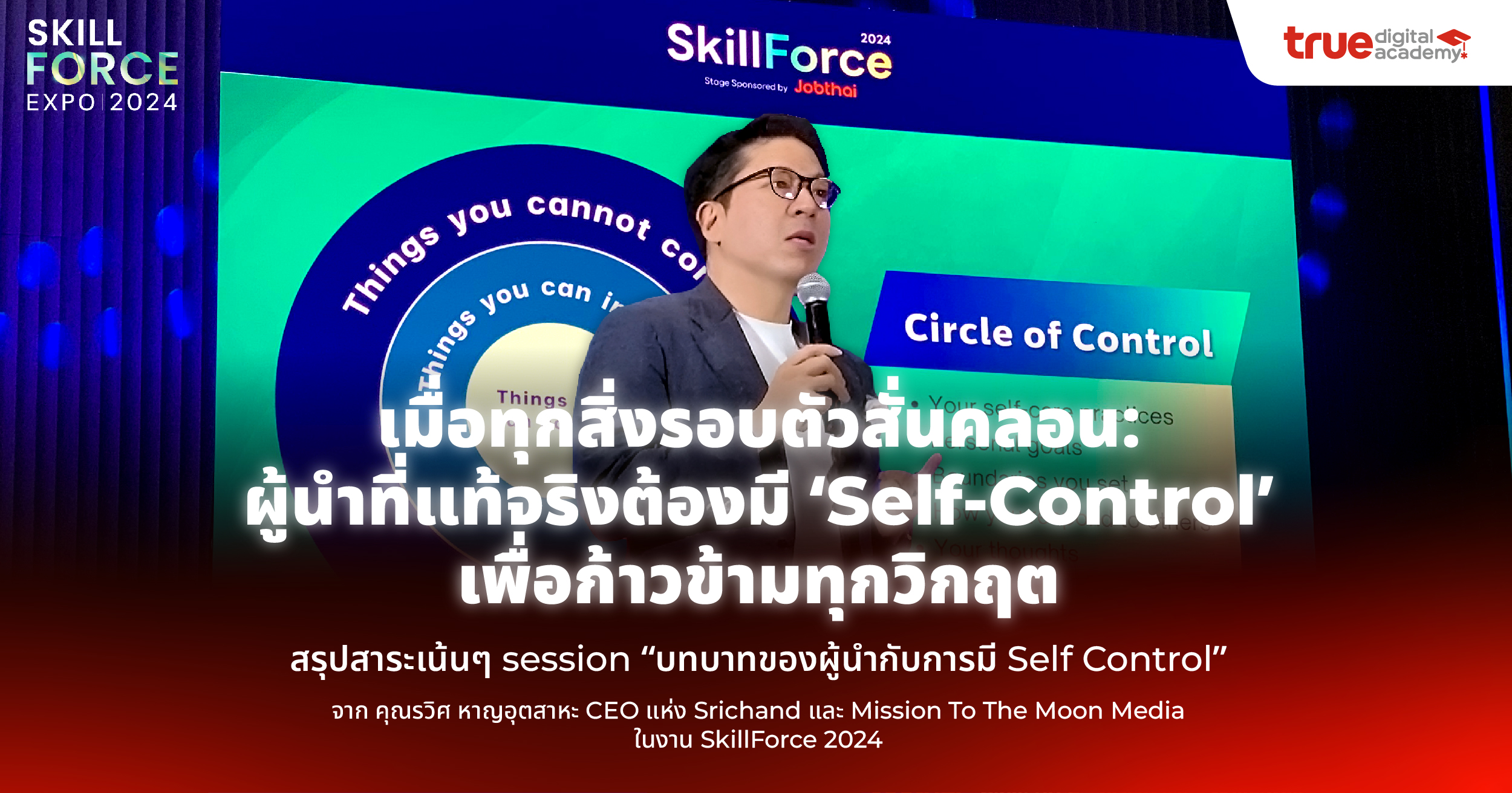 SkillForce 2024 “บทบาทของผู้นำ กับการมี ‘Self Control’” - True Digital Academy