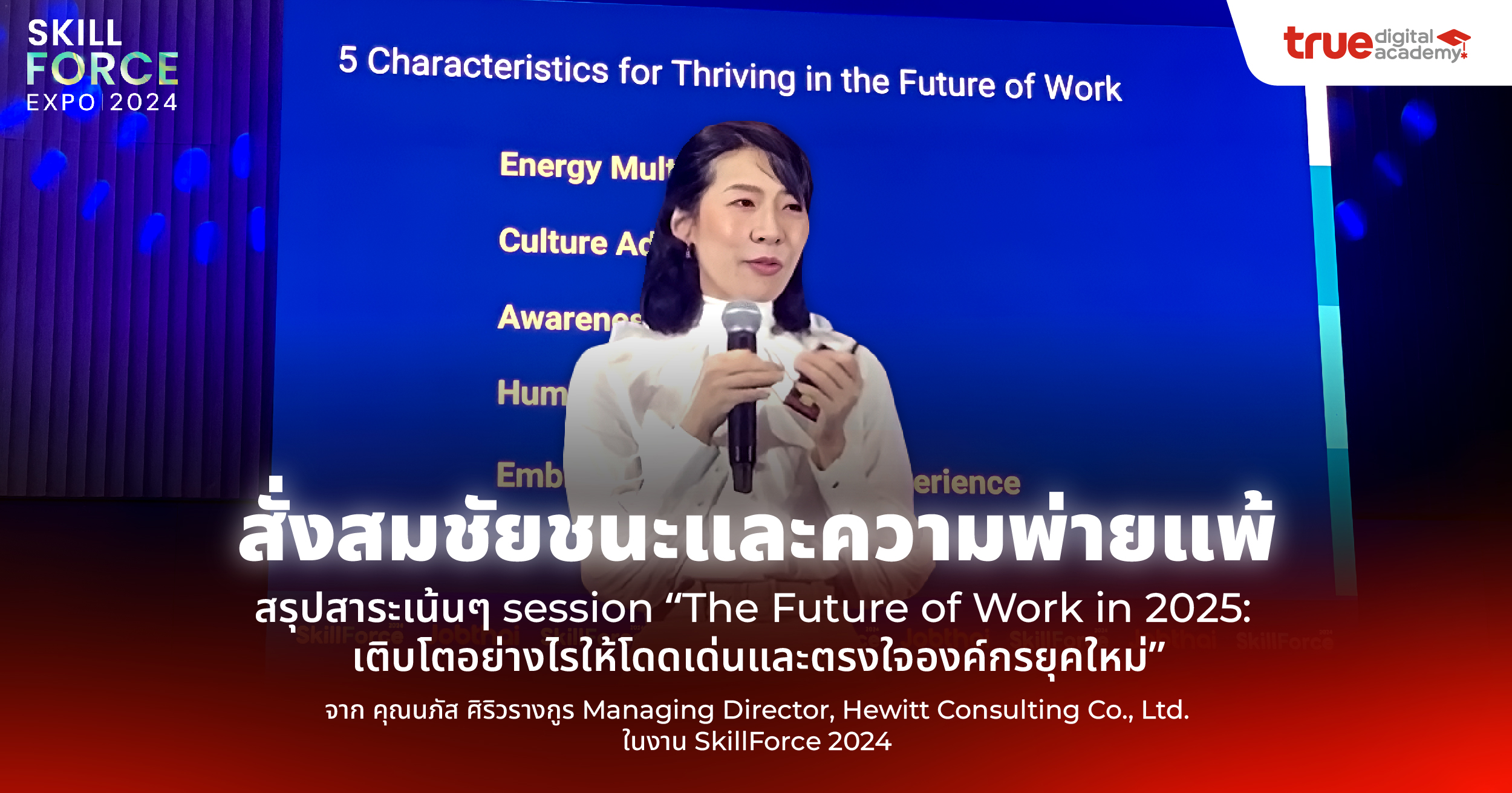 SkillForce 2024 “The Future of Work in 2025:เติบโตอย่างไรให้โดดเด่นและตรงใจองค์กรยุคใหม่” - True ...