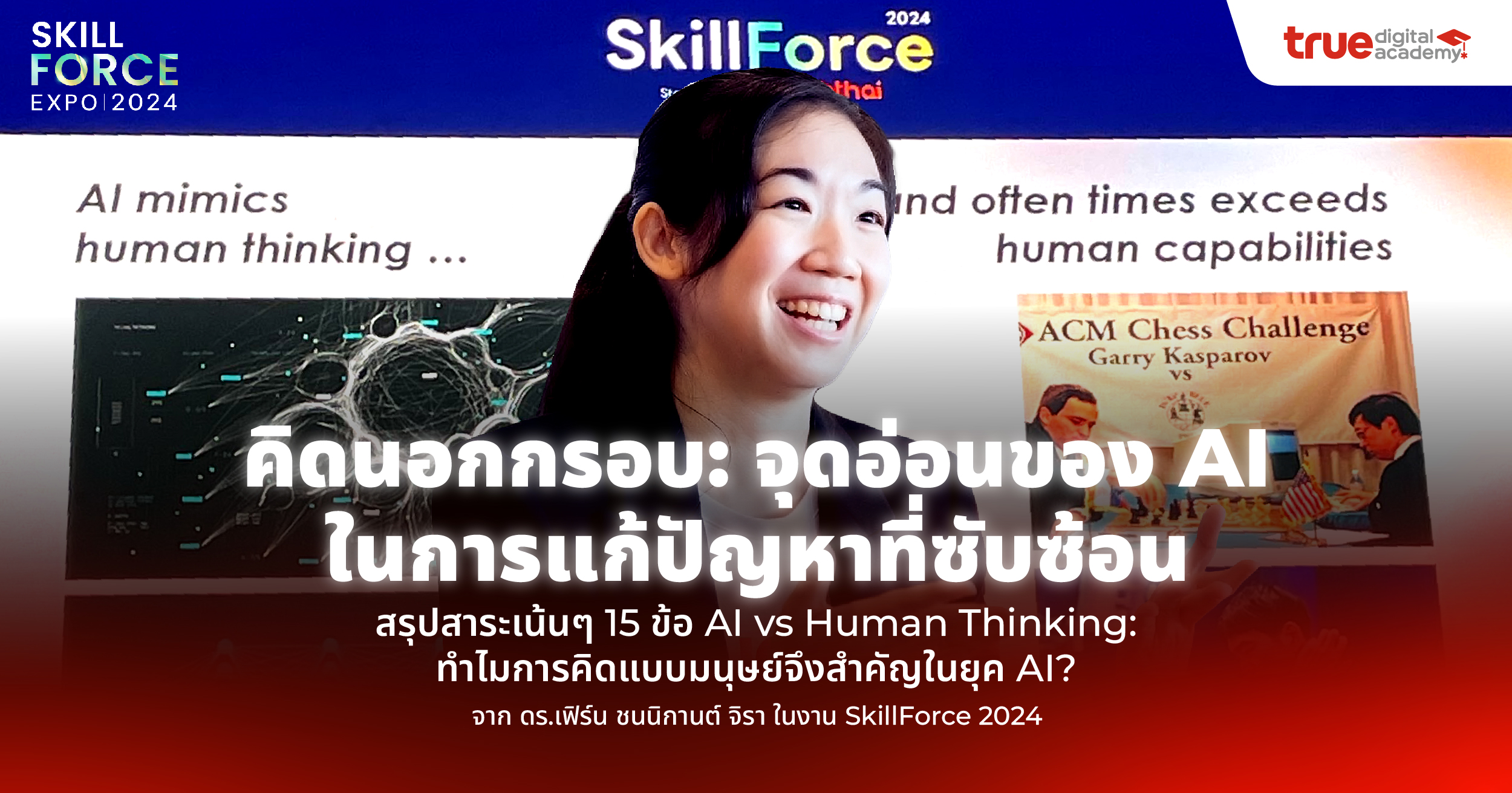 SkillForce 2024 “AI vs Human Thinking: ทำไมการคิดแบบมนุษย์จึงสำคัญในยุค ...