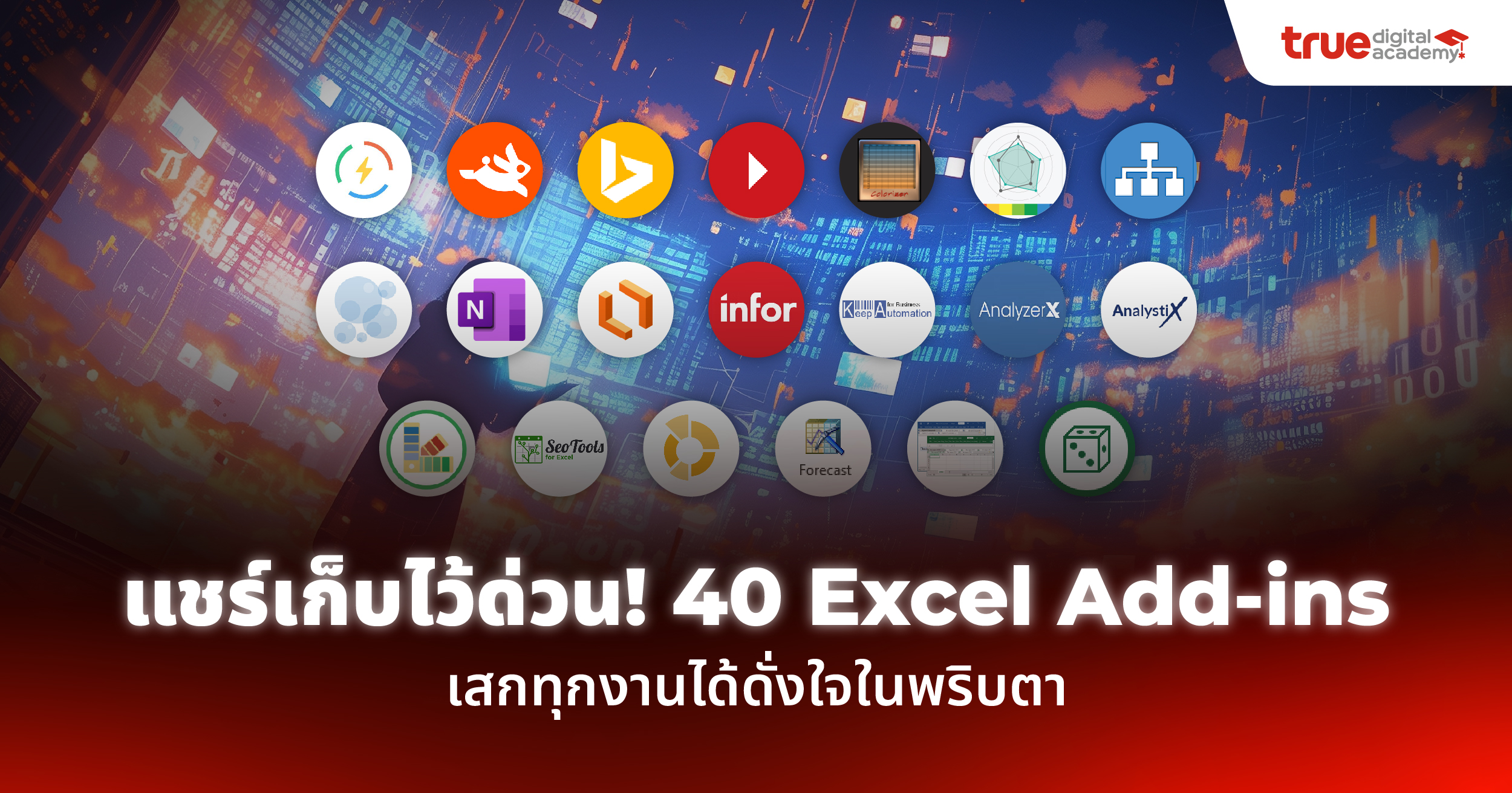 40 Excel Add Ins เสกทุกงานได้ดั่งใจในพริบตา True Digital Academy
