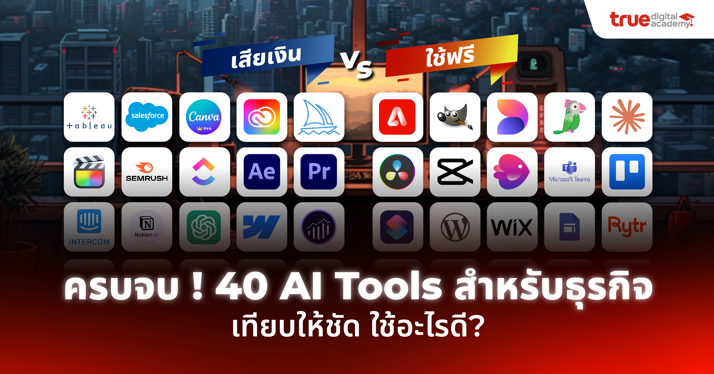 ครบจบ! 40 AI Tools สำหรับธุรกิจ เทียบชัด ฟรี VS เสียเงิน (อัพเดต 2024) - True Digital Academy