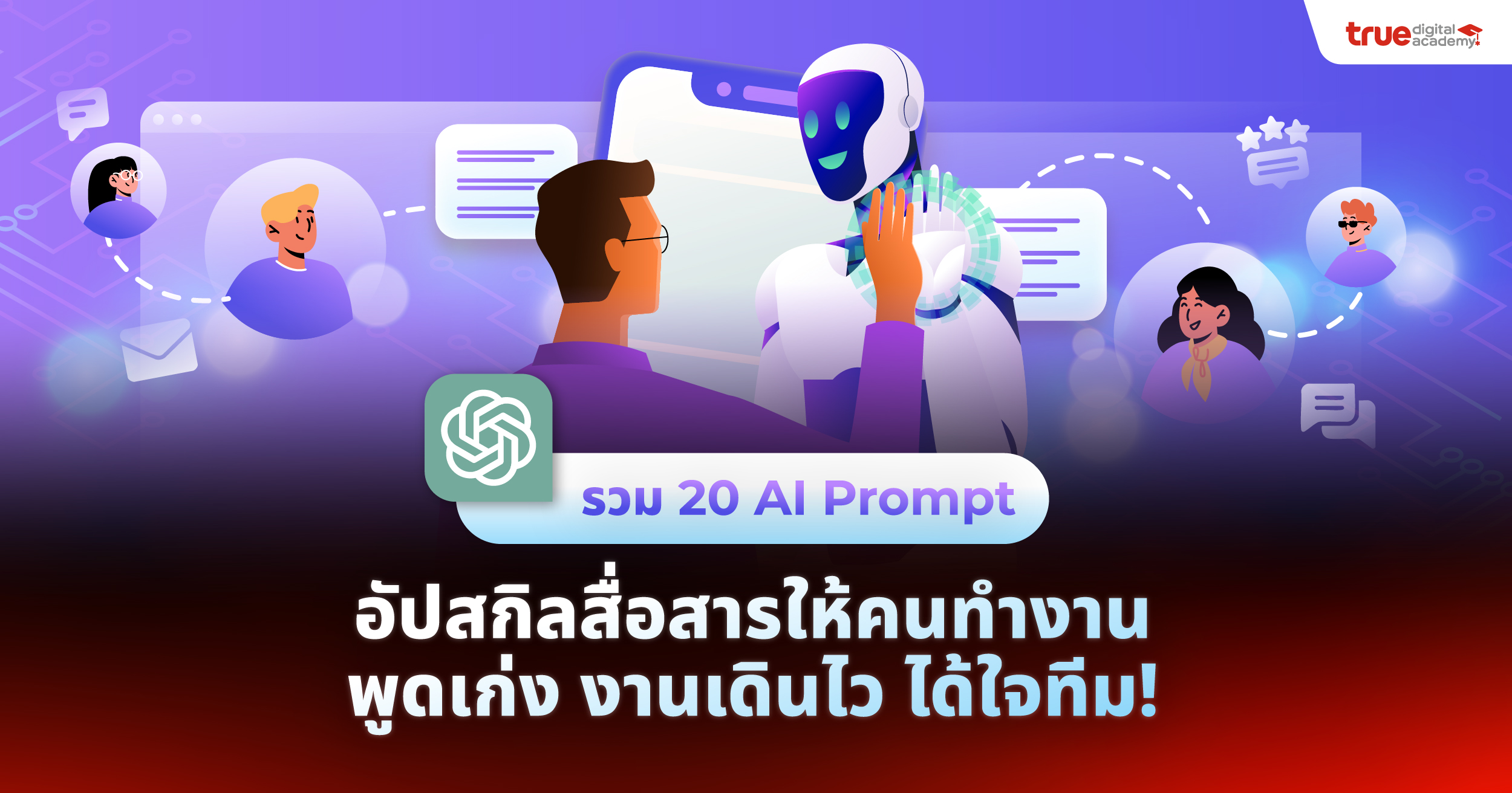 20 AI Prompts อัปสกิลสื่อสารให้คนทำงาน พูดเก่ง งานเดินไว ได้ใจทีม! - True Digital Academy