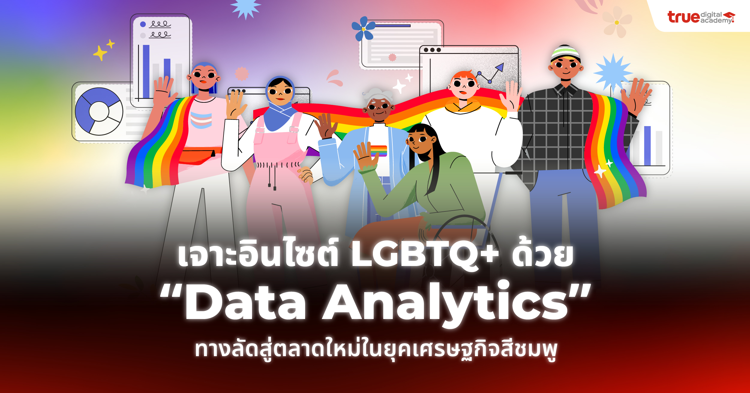 เจาะอินไซต์ LGBTQ+ ด้วย Data Analytics ทางลัดสู่ตลาดใหม่ในยุคเศรษฐกิจสีชมพู - True Digital Academy