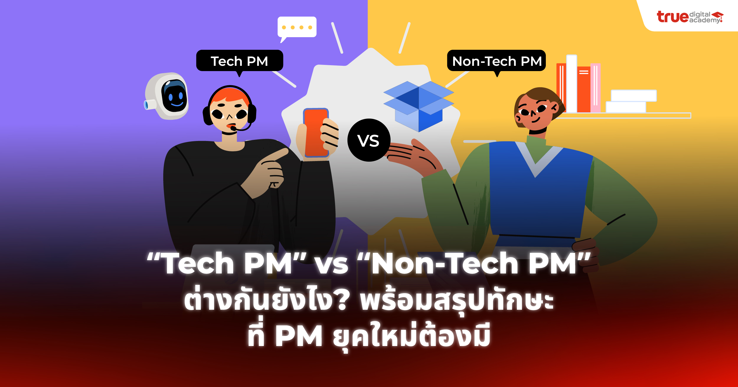 Tech PM กับ Non-Tech PM ต่างกันยังไง? พร้อมสรุปทักษะที่ PM ยุคใหม่ต้อง ...