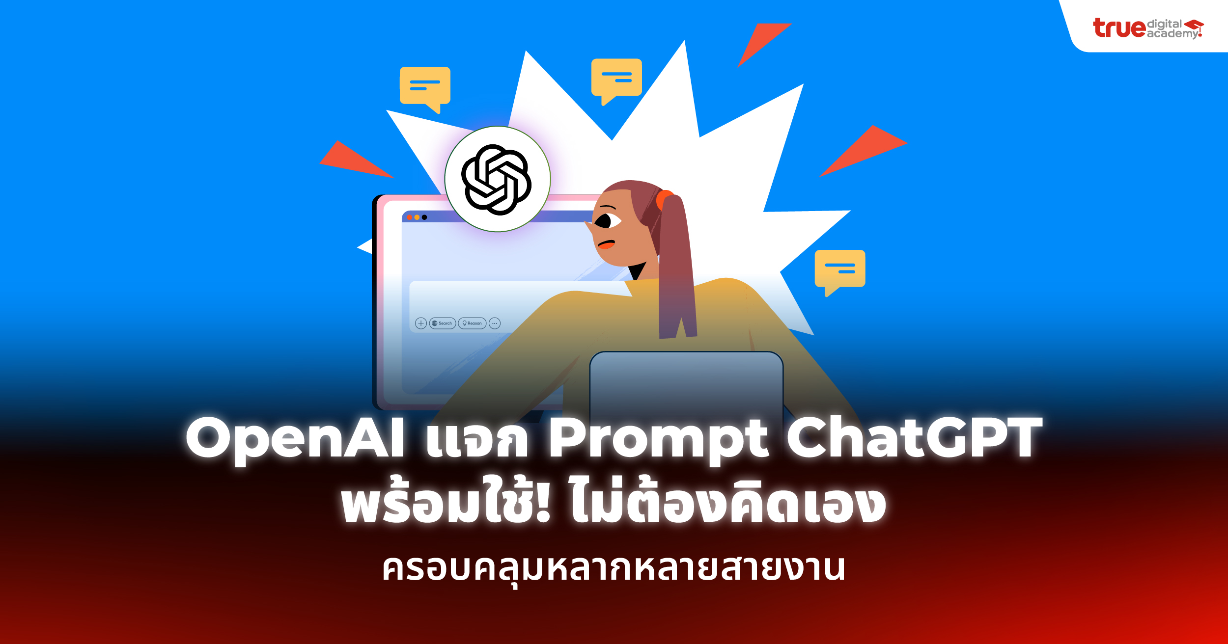 OpenAI แจก Prompt ChatGPT พร้อมใช้! ไม่ต้องคิดเองให้เหนื่อย - True ...