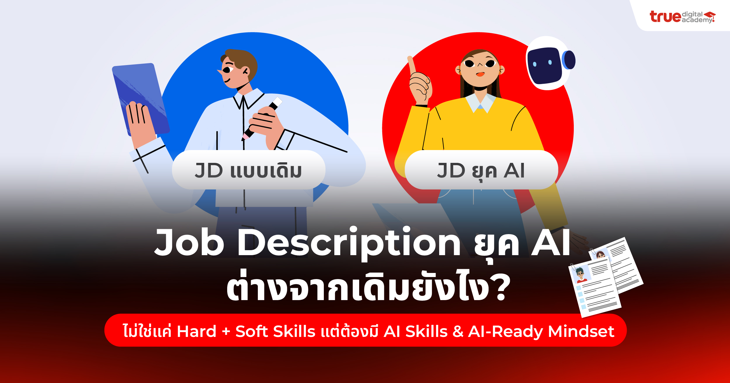 Job Description กำลังเปลี่ยน! ยุค AI แค่เก่งไม่พอ ต้องมี AI-Ready ...