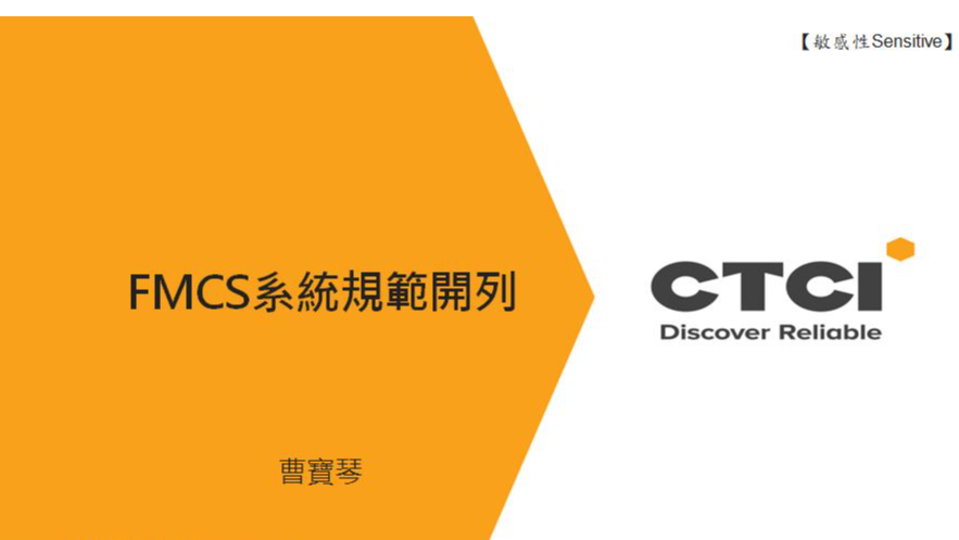 FMCS系統規範開列