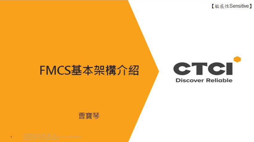 FMCS基本架構介紹