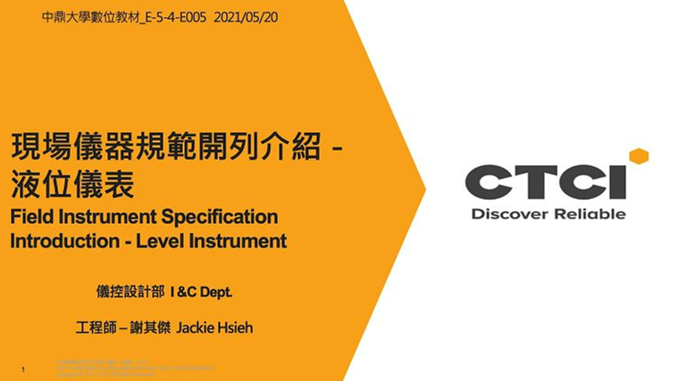 現場儀器規範開列介紹－液位儀表 Field Instrument Specification Introduction
