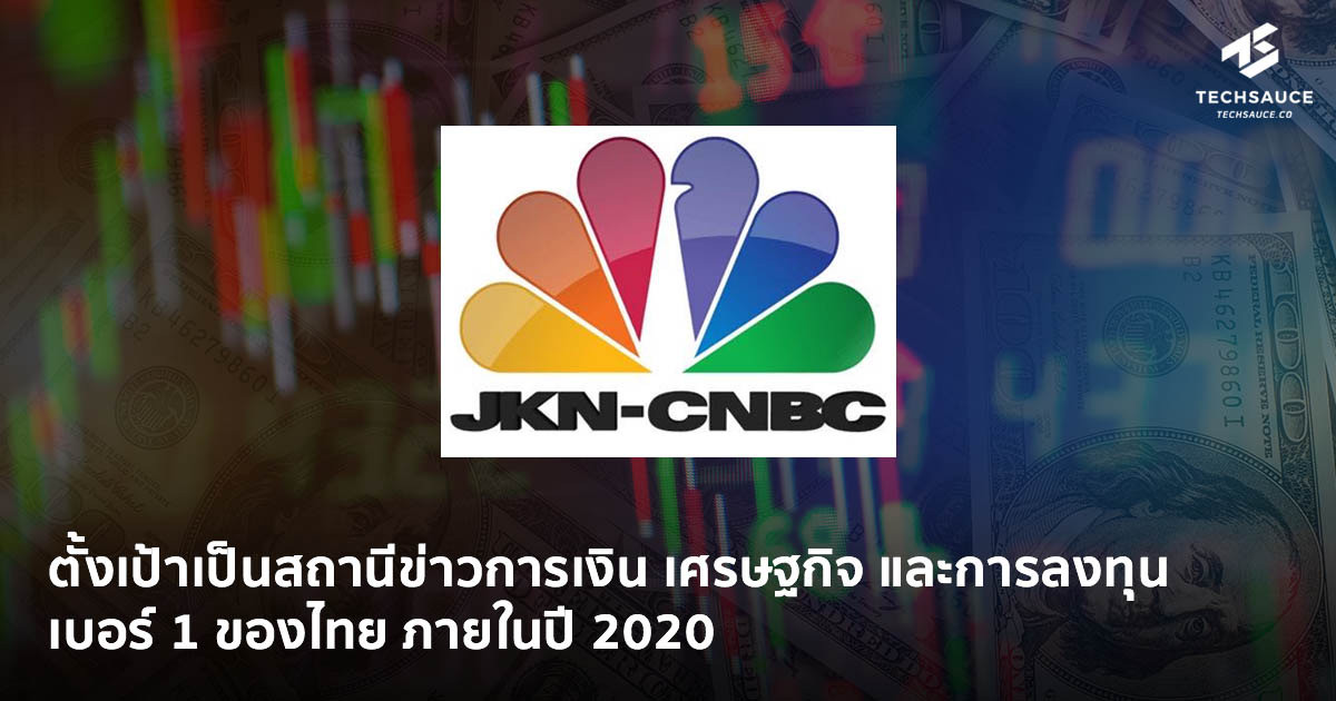 JKN-CNBC ปรับผังครั้งใหญ่ มุ่งผลิตข่าวเศรษฐกิจ การลงทุน เข้าถึงคนไทยให้มากที่สุด | Techsauce