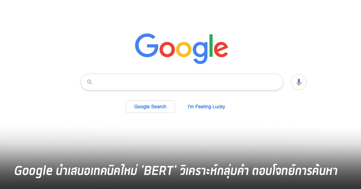 Google นำเสนอเทคนิคใหม่ 'BERT' วิเคราะห์กลุ่มคำ เพื่อเพิ่มประสิทธิภาพ Search Engine | Techsauce