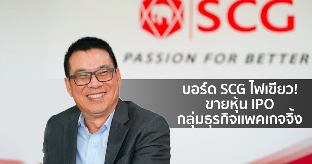 บอร์ด SCG มีมติเสนอขายหุ้น IPO กลุ่มธุรกิจแพคเกจจิ้ง เข้าจดทะเบียนใน ...
