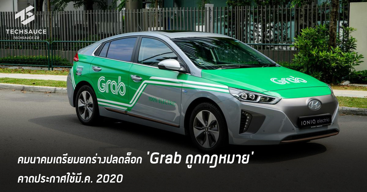 คมนาคมเตรียมยกร่างปลดล็อก 'Grab ถูกกฎหมาย' คาดประกาศใช้มี.ค. 2020 ...