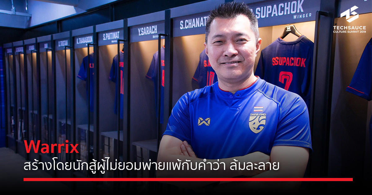 Warrix จาก ‘ล้มละลาย’ สู่เจ้าของลิขสิทธิ์เสื้อทีมชาติไทย และสู่ผู้นำตลาดด้วย Online ได้อย่างไร ...