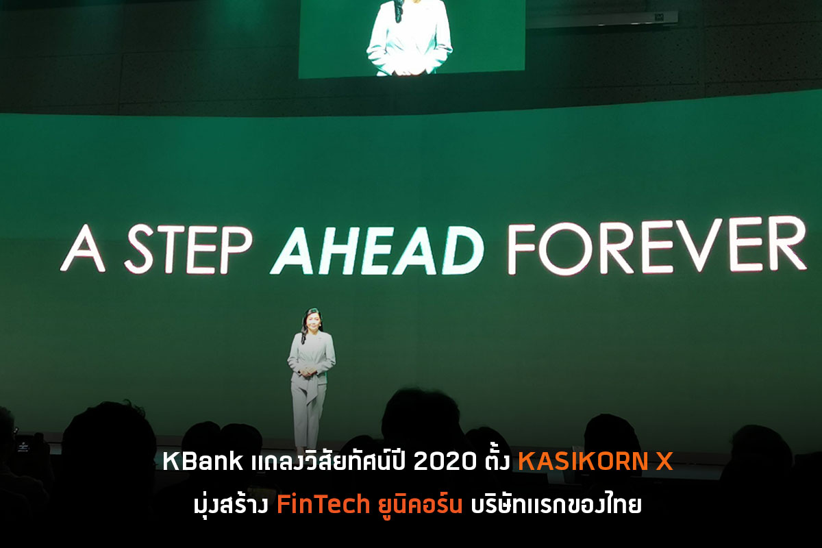 KBank แถลงวิสัยทัศน์ปี 2020 ตั้ง KASIKORN X สร้างยูนิคอร์นบริษัทแรกของไทย | Techsauce