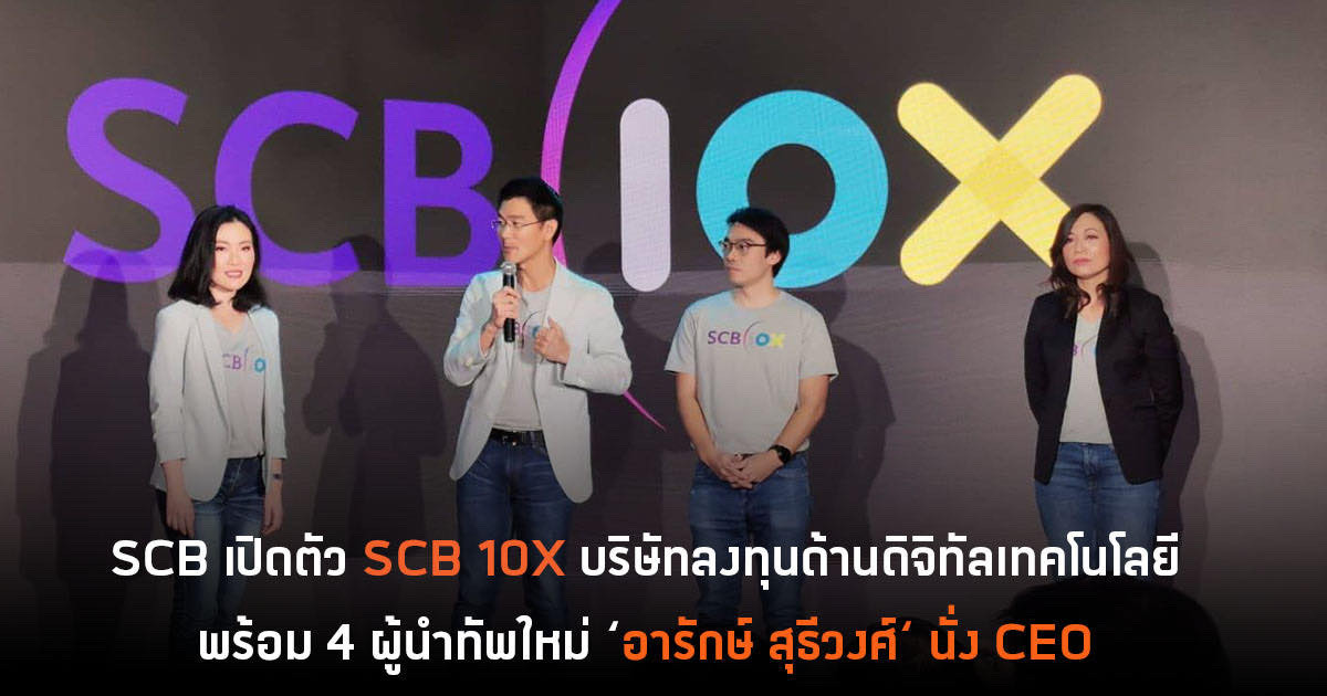 เปิดตัว SCB 10X ลุยเป็น Venture Builder ปั้นเทคโนโลยีใหม่ ตั้ง ดร. อารักษ์ สุธีวงศ์ เป็น CEO ...