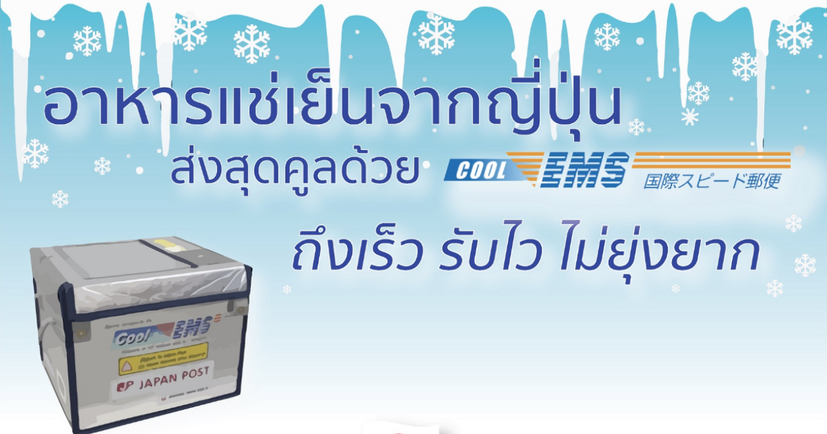 ไปรษณีย์ไทยเปิดตัวบริการ COOL EMS ส่งตรงของแช่เเข็งบรรจุกล่อง Cool Box ...